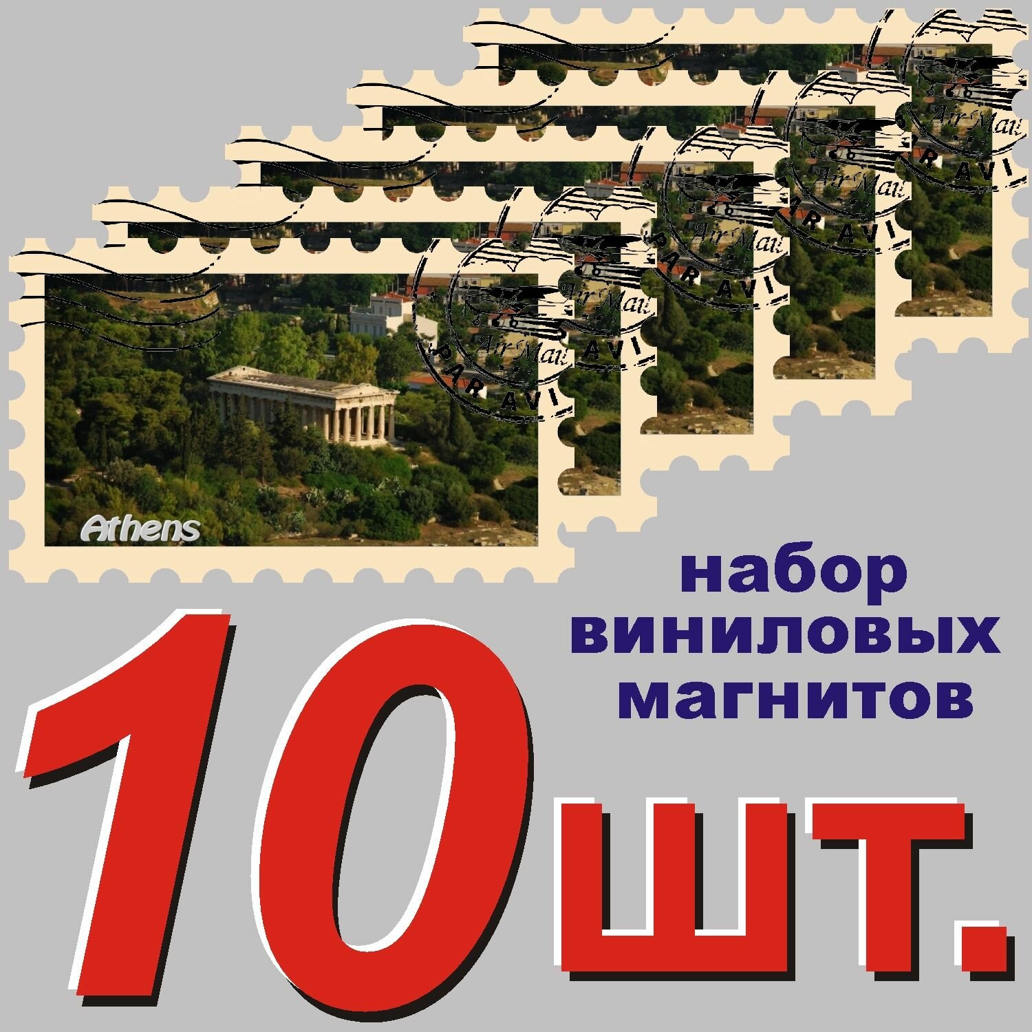 Магнит "Афины" 58x95mm стилизованный под почтовую марку 10 шт.