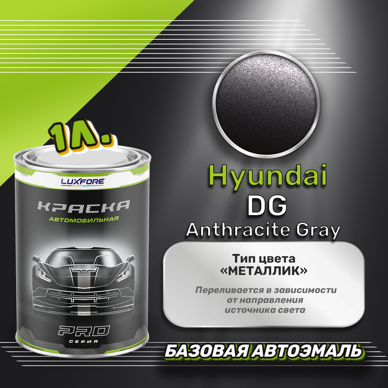 Luxfore краска базовая эмаль Hyundai DG Anthracite Gray 1000 мл