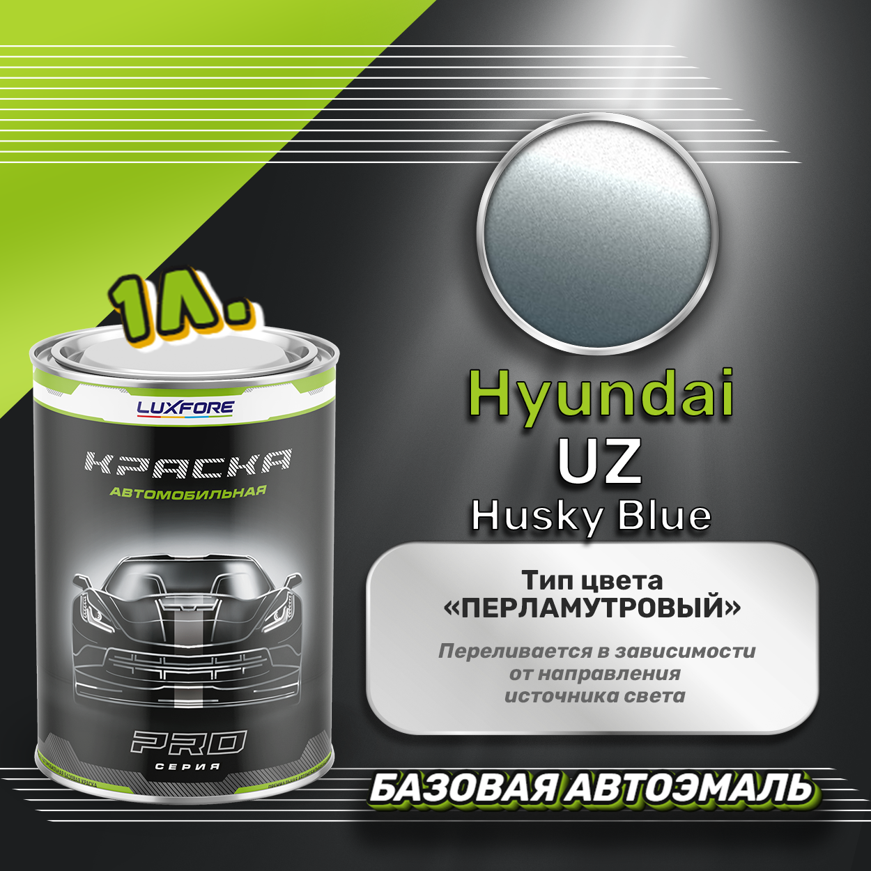 Luxfore краска базовая эмаль Hyundai UZ Husky Blue 1000 мл