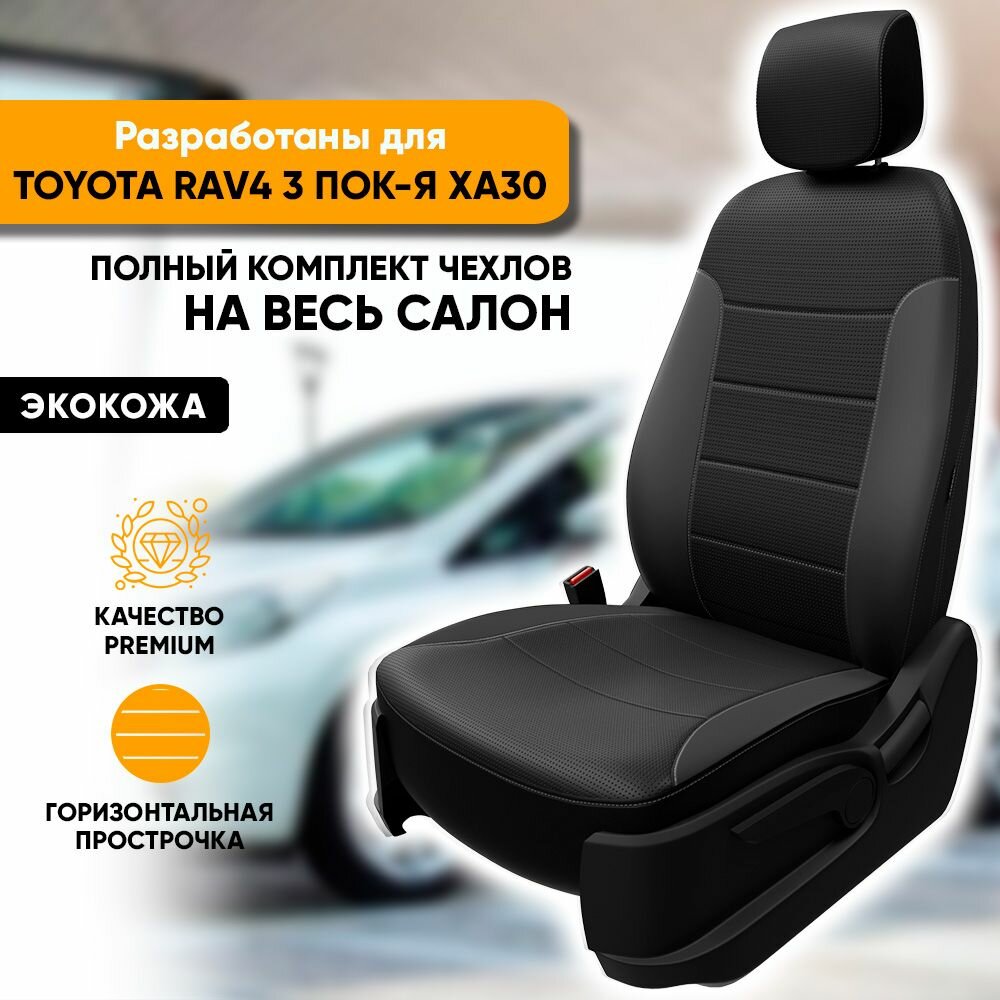 Чехлы на сиденья Toyota RAV4 III пок. XA30 / Тойота РАВ4 3 пок. ХА30 (2005-2013) из экокожи (комплект модельных авточехлов на весь салон), цвет черный (задняя спинка раздельная 40/60)