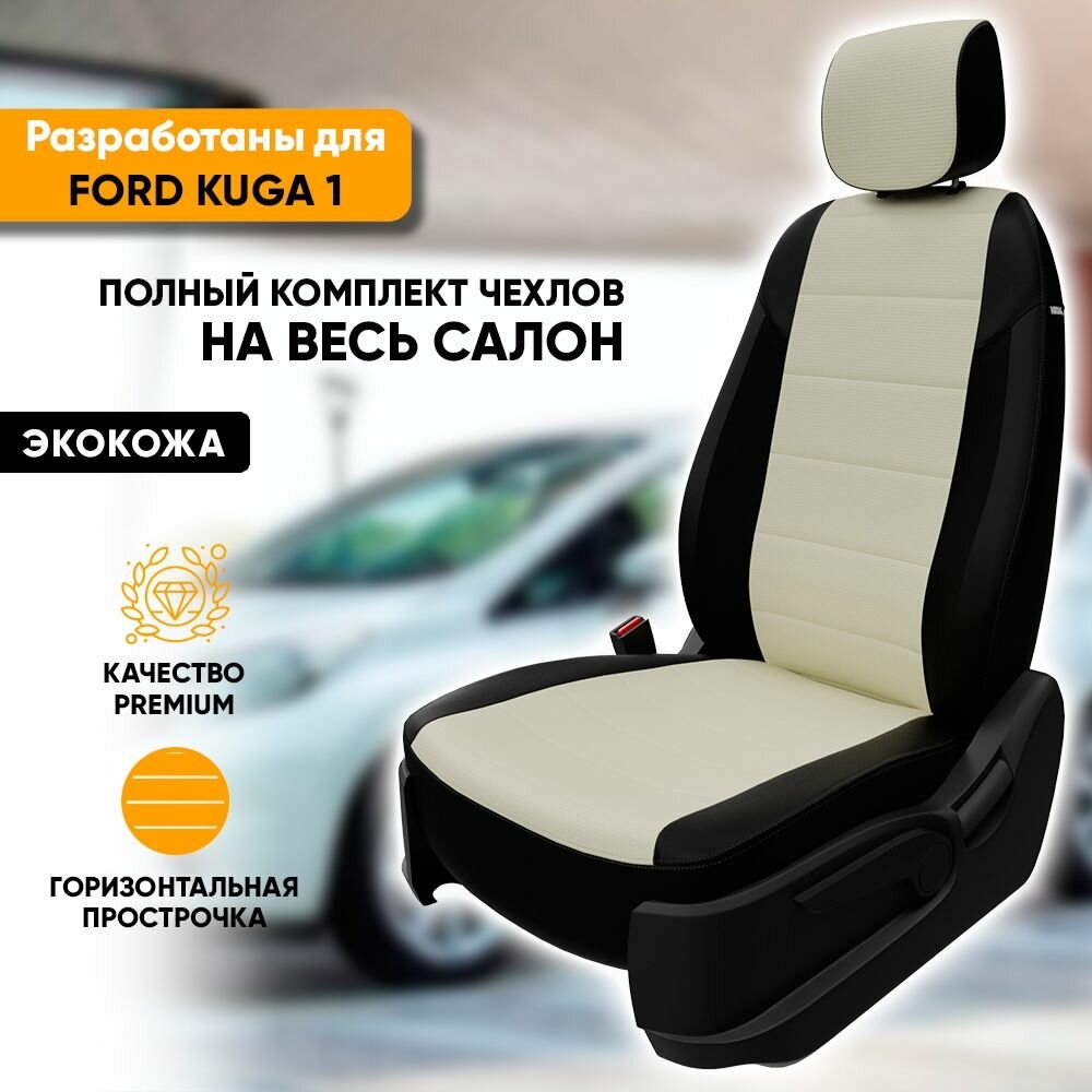 Чехлы для автомобильных сидений Ford Kuga 1 / Форд Куга 1 (2008-2013) из экокожи, комплектация Trend, цвет черный + белый, задняя спинка раздельная 40/60 (комплект авточехлов)
