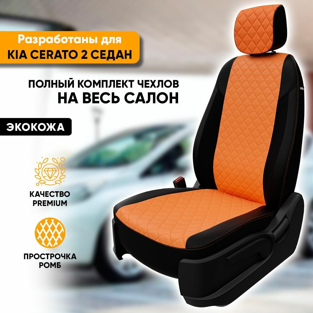 Чехлы для автомобильных сидений Kia Cerato 2 / Киа Церато 2 (2009-2013) седан из экокожи "Ромб", цвет черный + оранжевый, задняя спинка раздельная 40/60 (комплект авточехлов)