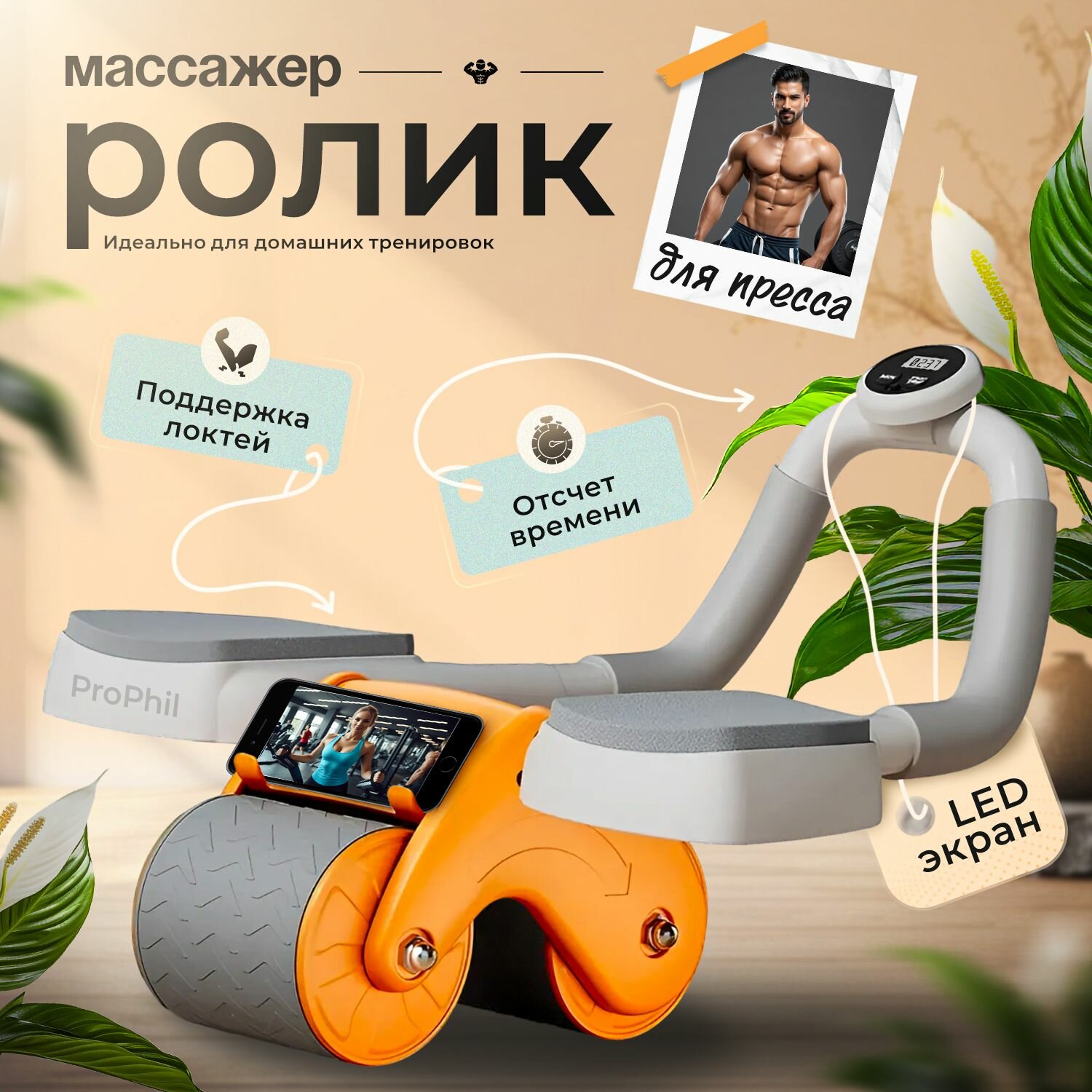 Ролик для пресса, спортивный тренажер для фитнеса