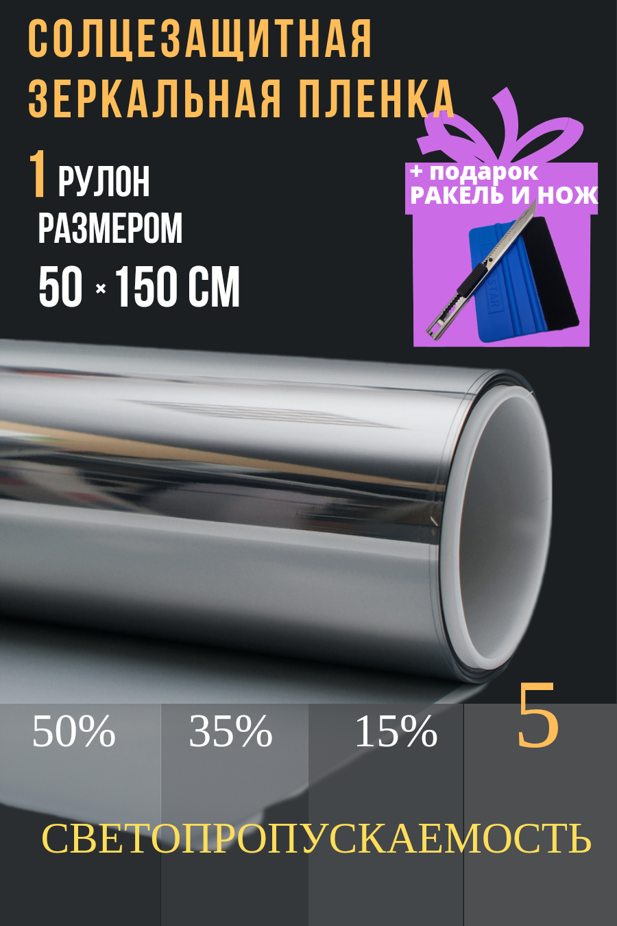 Зеркальная пленка для окон,5% серебро 50х150см 1 рулон