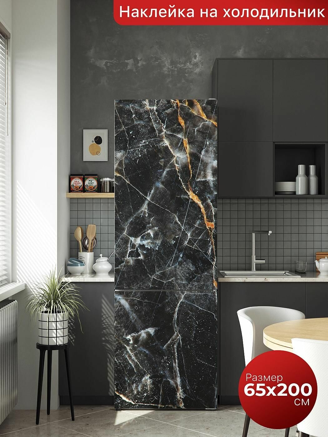 Самоклеящаяся пленка на холодильник 65х200 см. Интерьерная наклейка для кухни. Декоративная наклейка для мебели.
