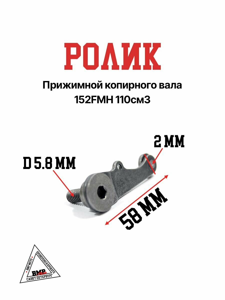 Ролик прижимной копирного вала 152FMH 110 см3 на питбайк