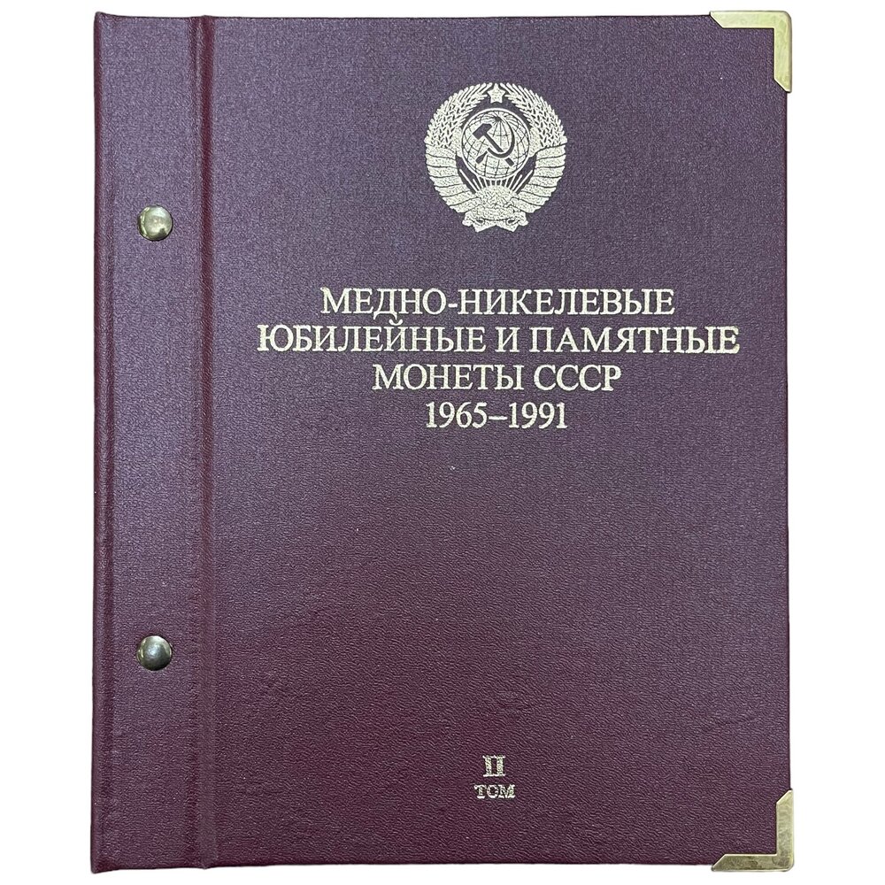 Альбом "Медно-никелевые юбилейные и памятные монеты СССР 1965-1991 гг. Том 2" (Без монет)