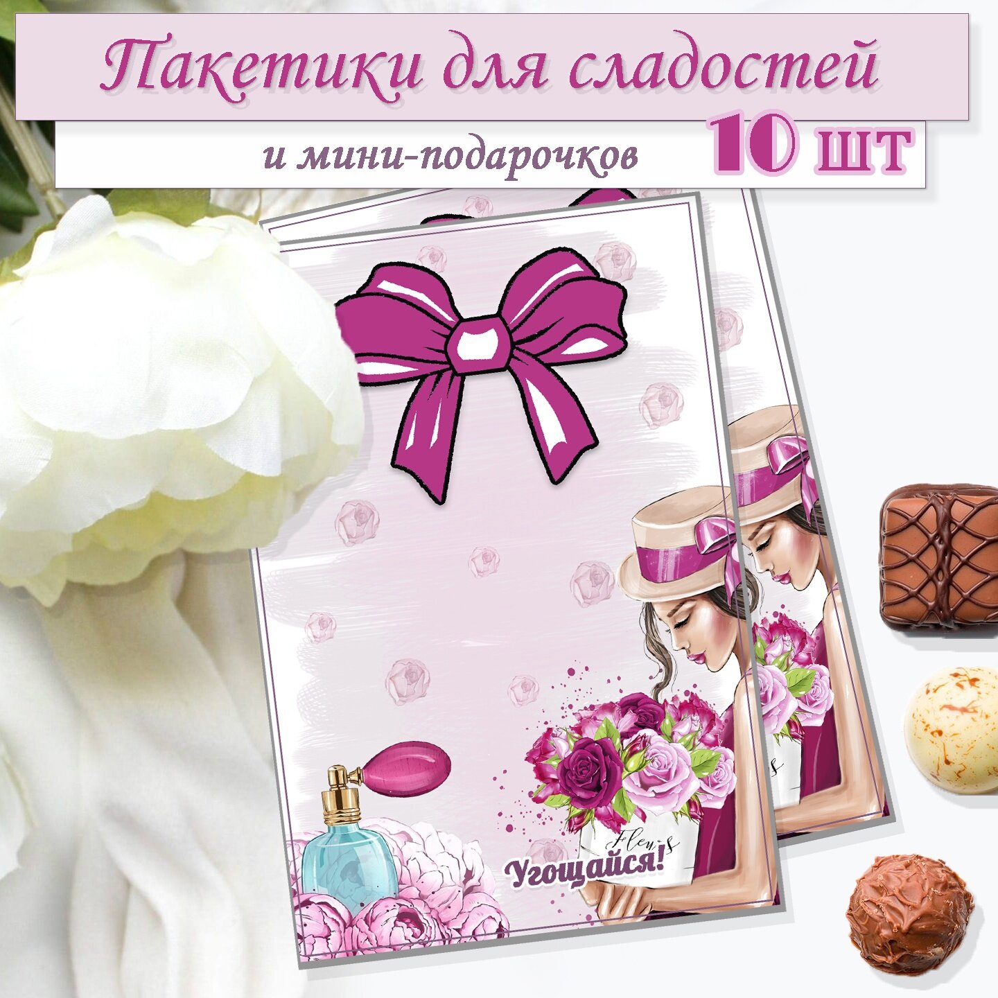 Пакетики "Для сладостей и подарков"