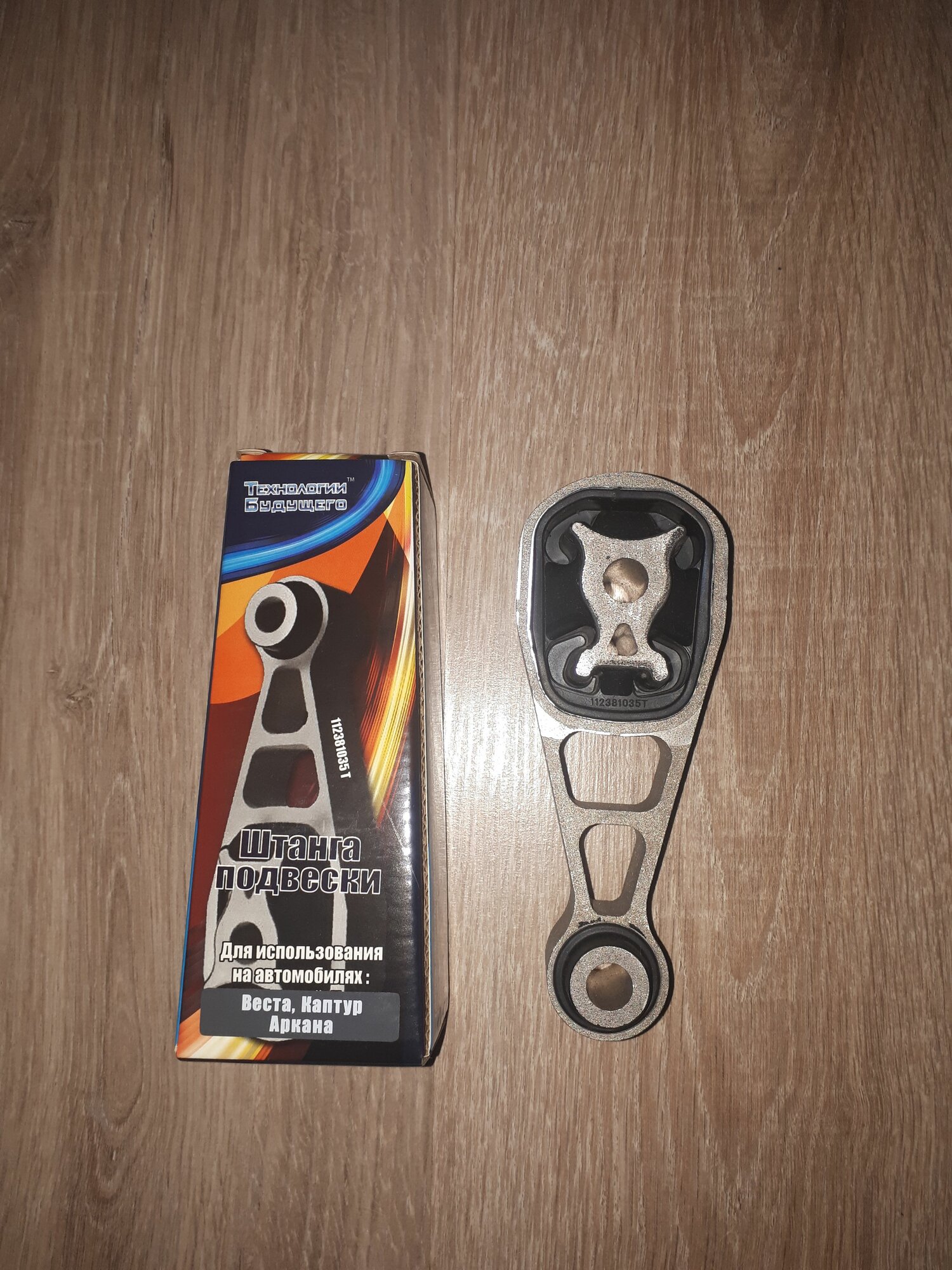 Опора двигателя. Штанга подвески (гитара) для автомобилей Лада Веста. Рено Каптур. Рено Аркана