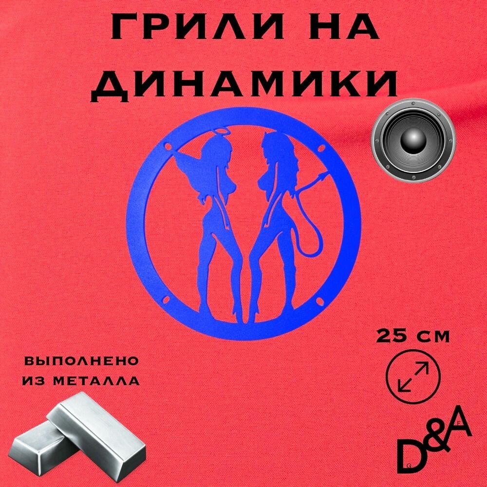 Грили для динамиков "Ангел и демон" 25 см