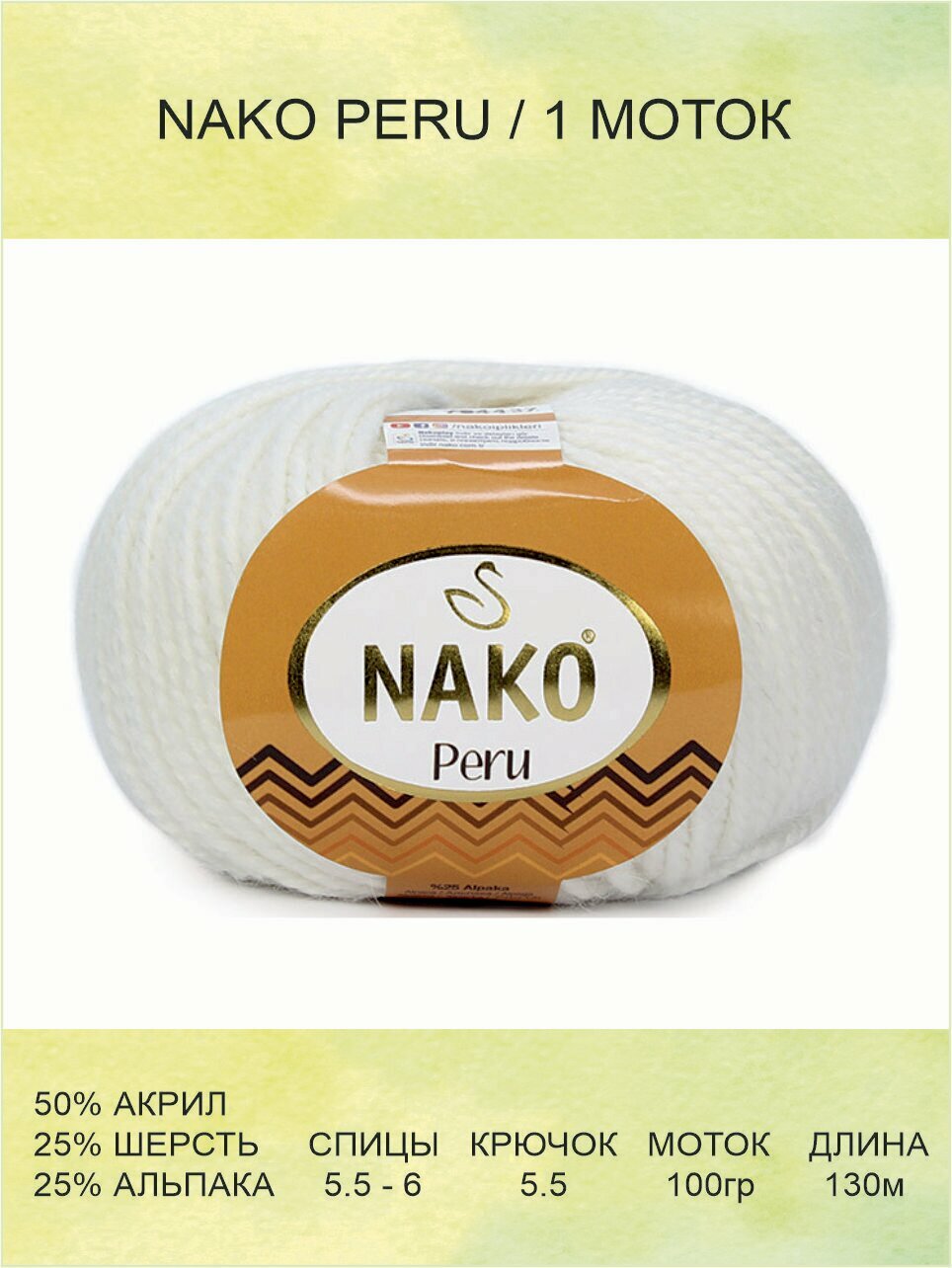 Пряжа Nako Peru Нако Перу: 208 (белый) 1 шт 130 м 100 г 25% альпака, 25% шерсть, 50% акрил премиум-класса