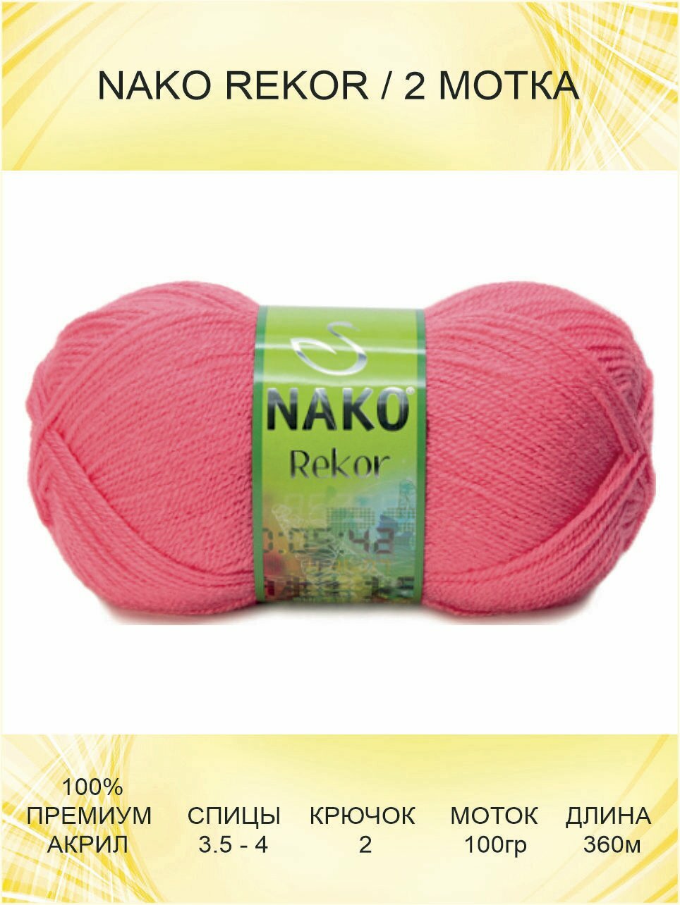 Пряжа Nako Rekor: 00236 (розовый) / 2 шт / 360 м / 100 г / 100% премиум акрил