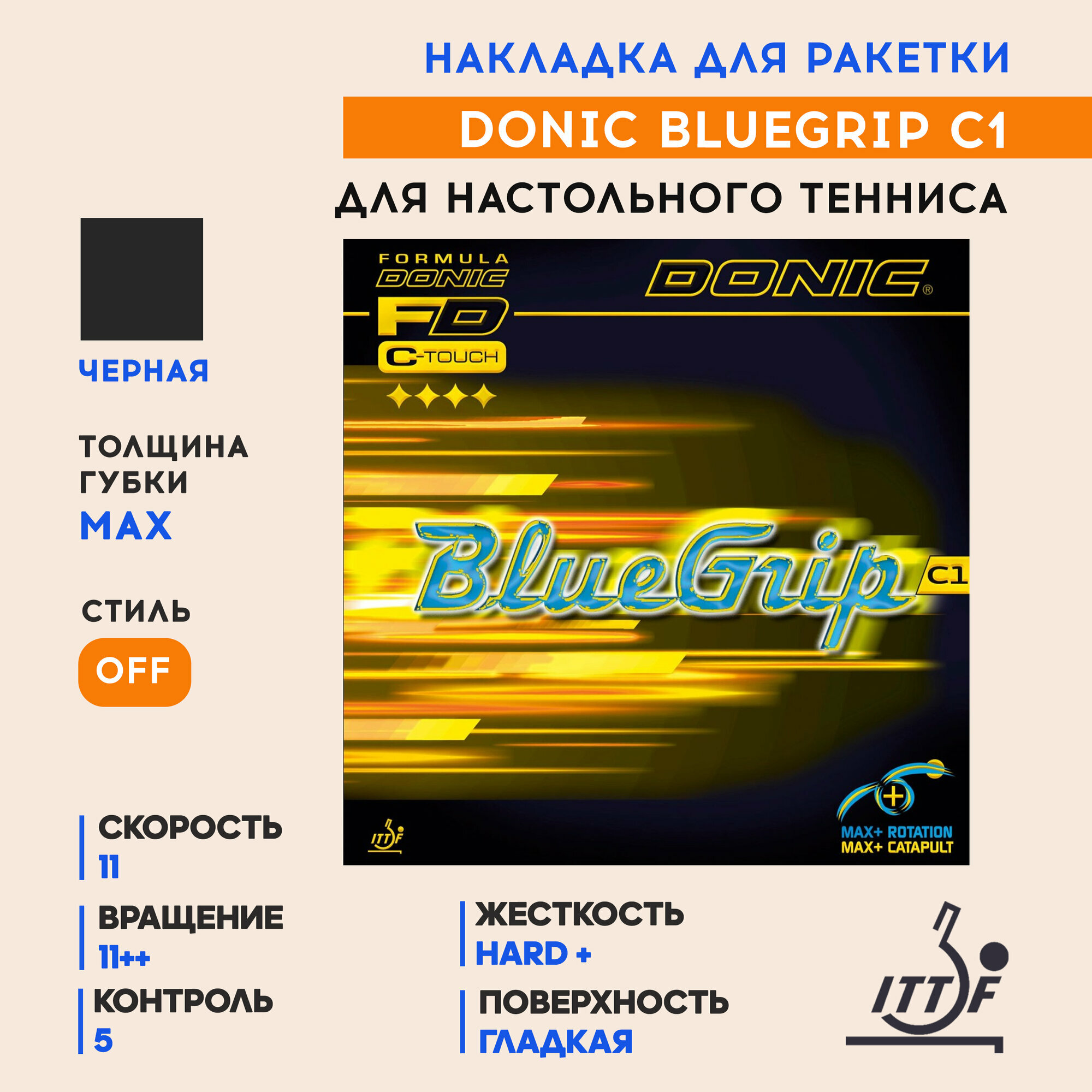 Накладка для ракетки настольного тенниса BlueGrip C1 (цвет черный, толщина max)