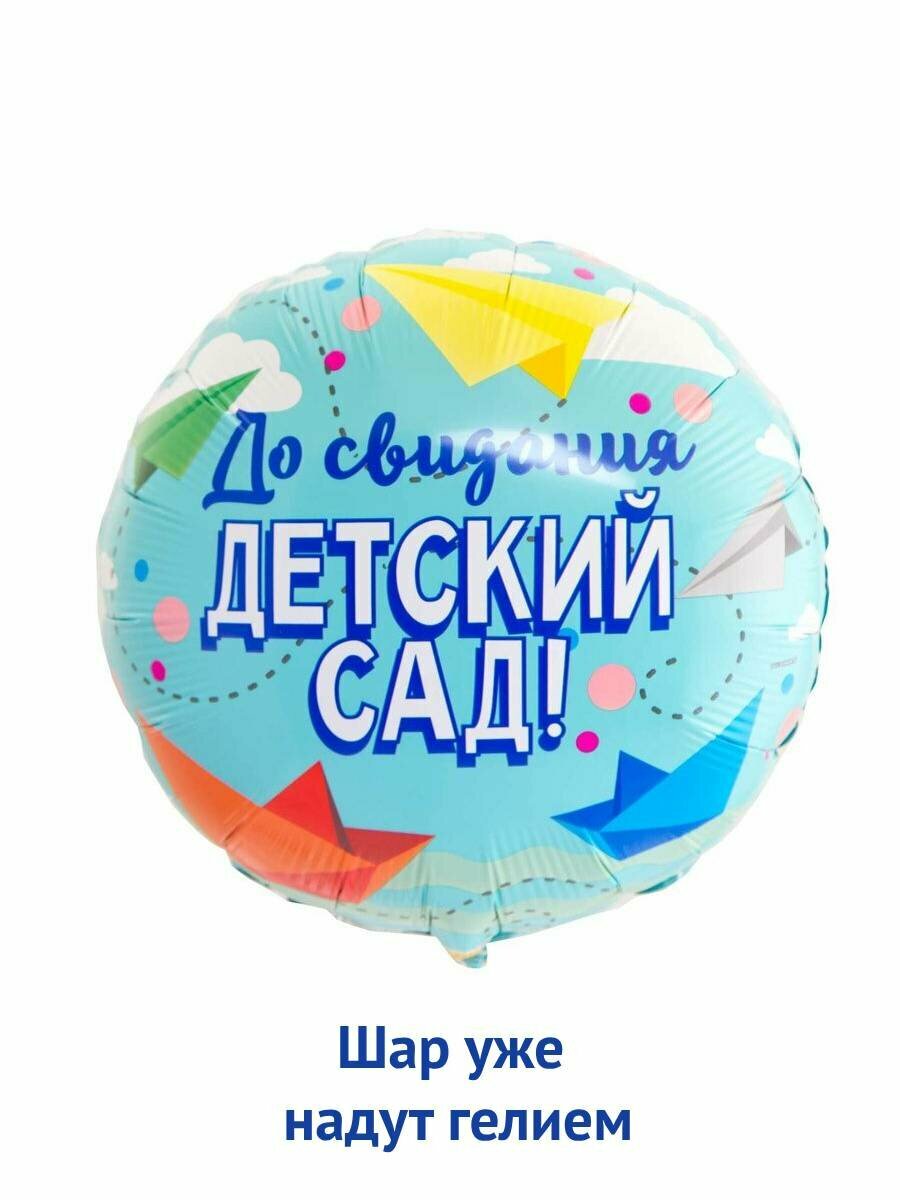 Воздушный фольгированный шар на выпускной в детском саду 45 см, 1 шт