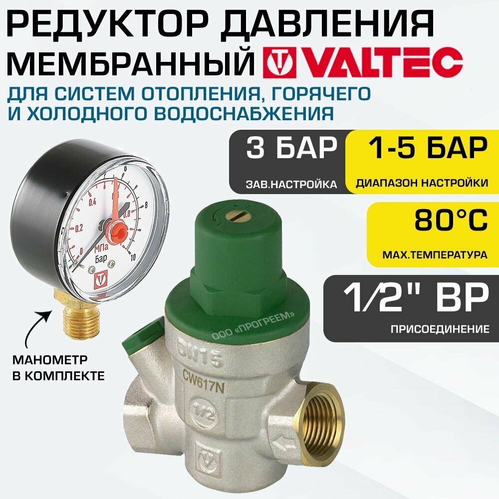 Редуктор давления мембранный 1-5 бар 1/2" VT.089. N.04 + манометр 0-10 бар VALTEC VT. TM50. D.02 / Регулятор давления (РДВ) с манометром 1/4" для узла ввода горячей и холодной воды в квартиру