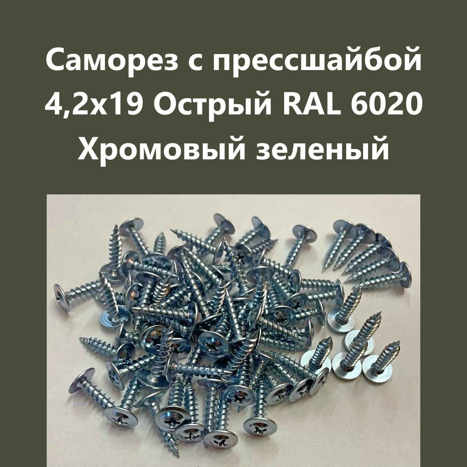 Саморез c прессшайбой 4,2х19 (Острый) RAL6020