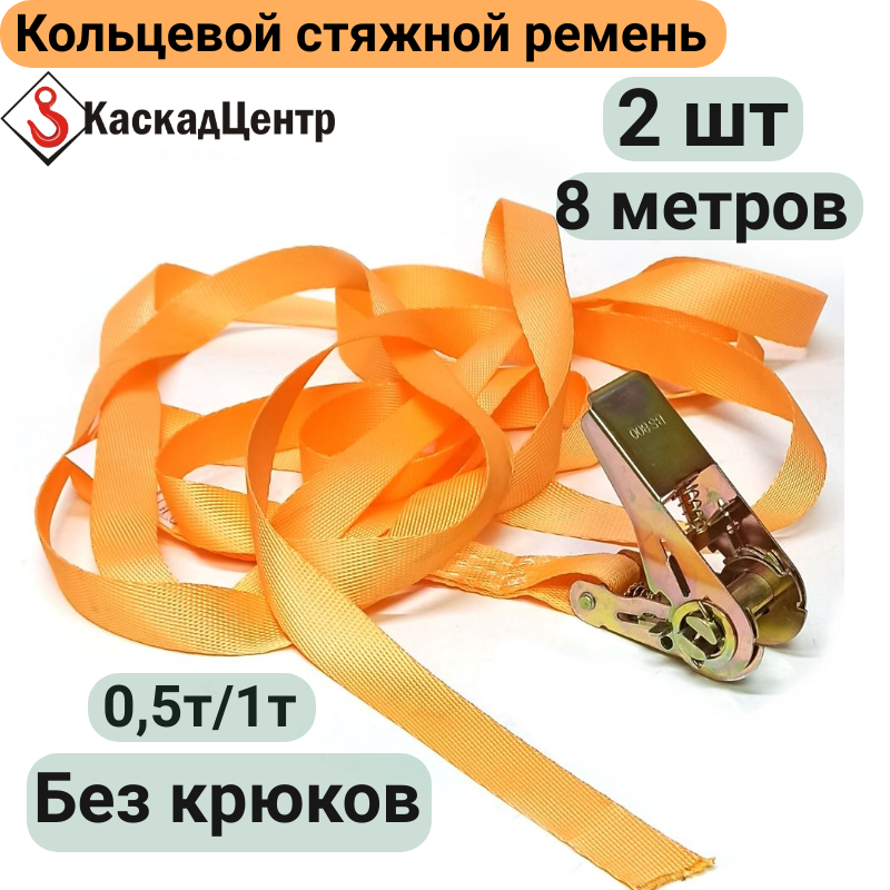 Ремень стяжной кольцевой 2 шт 8 метров 25 мм с храповым механизмом для стяжки и крепления груза, ульев, багажа