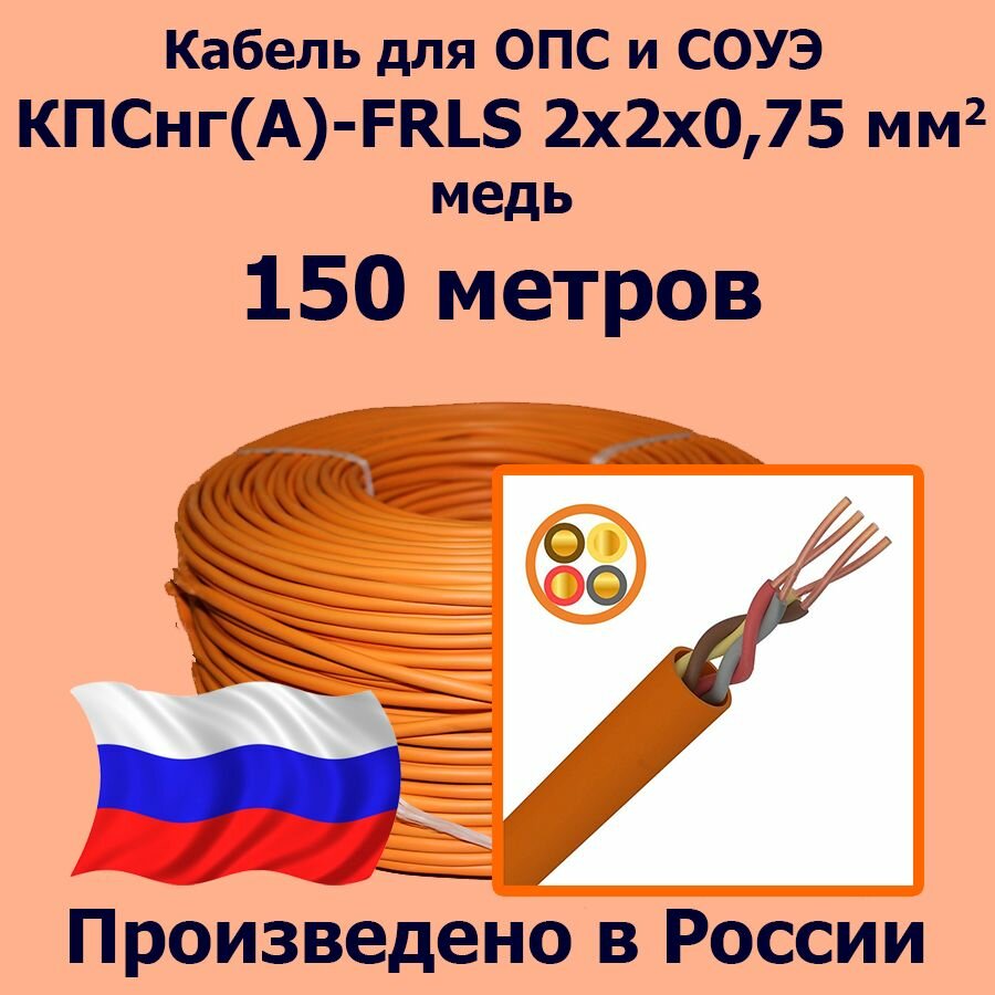 Кабель монтажный для ОПС и СОУЭ КПСнг(А)-FRLS 2x2x0,75, медь, 150 метров