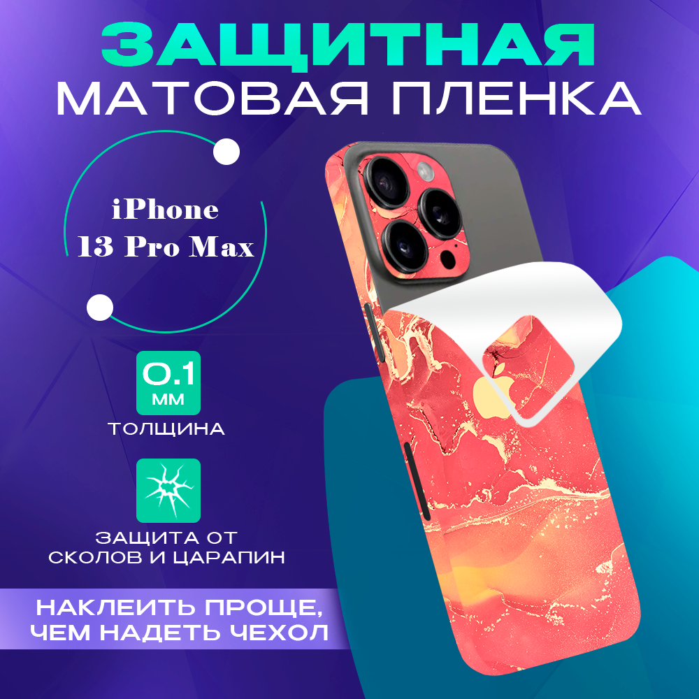 Гидрогелевая пленка на корпус для iPhone 13 Pro Max на заднюю панель