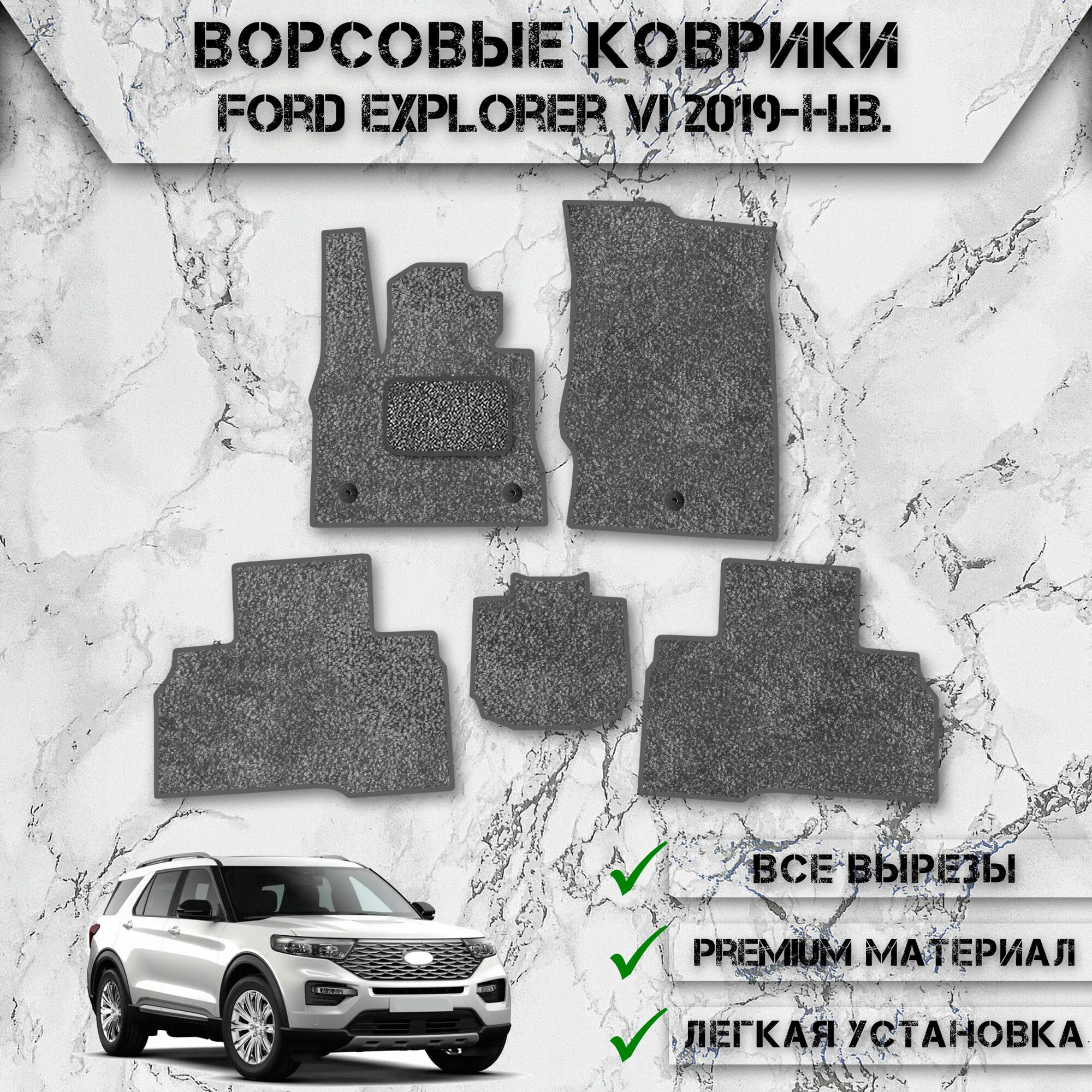 Ворсовые коврики "Стандарт" для авто Форд Эксплорер / Ford Explorer 6 (2 ряда) 2019-2024 Г. В. Серый С Серым Кантом
