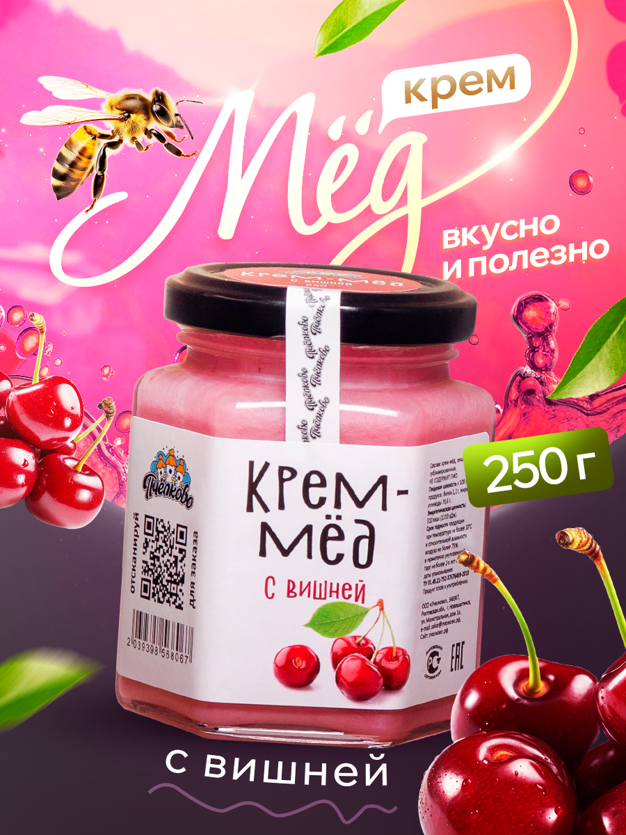 Крем-мёд с Вишней "Пчёлково" 250гр, цветочный, органический продукт.