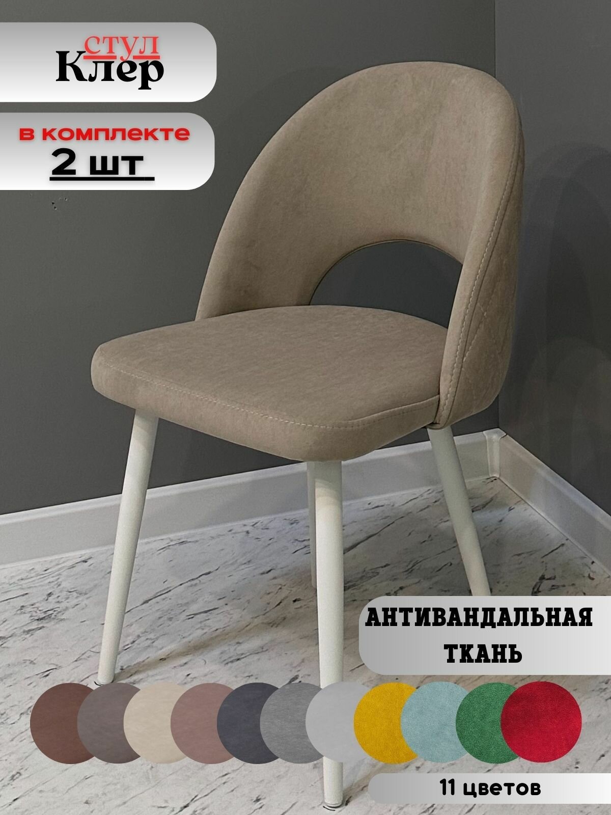 Стул мягкий Клэр Dream Beige со спинкой для кухни и гостиной 2шт