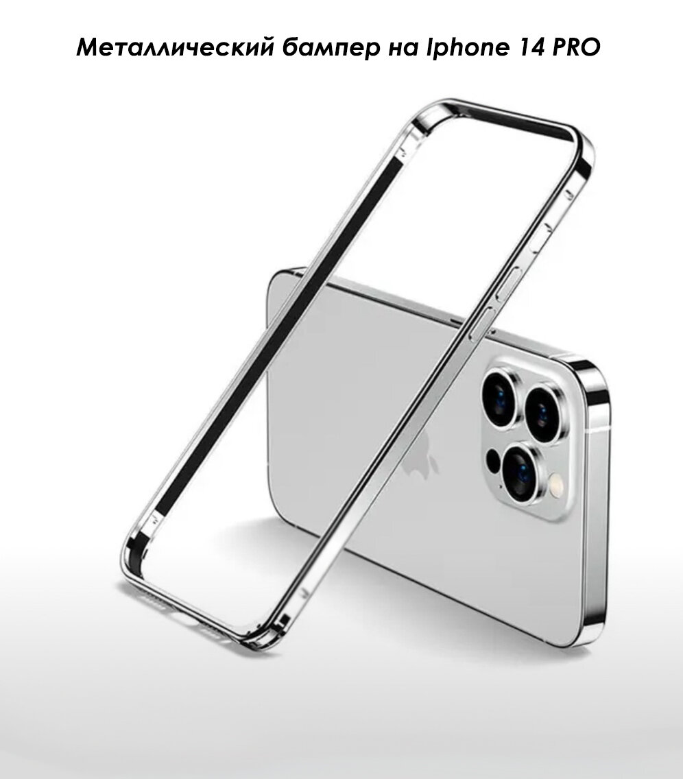 Металлический матовый бампер на iPhone 14 Pro Белый