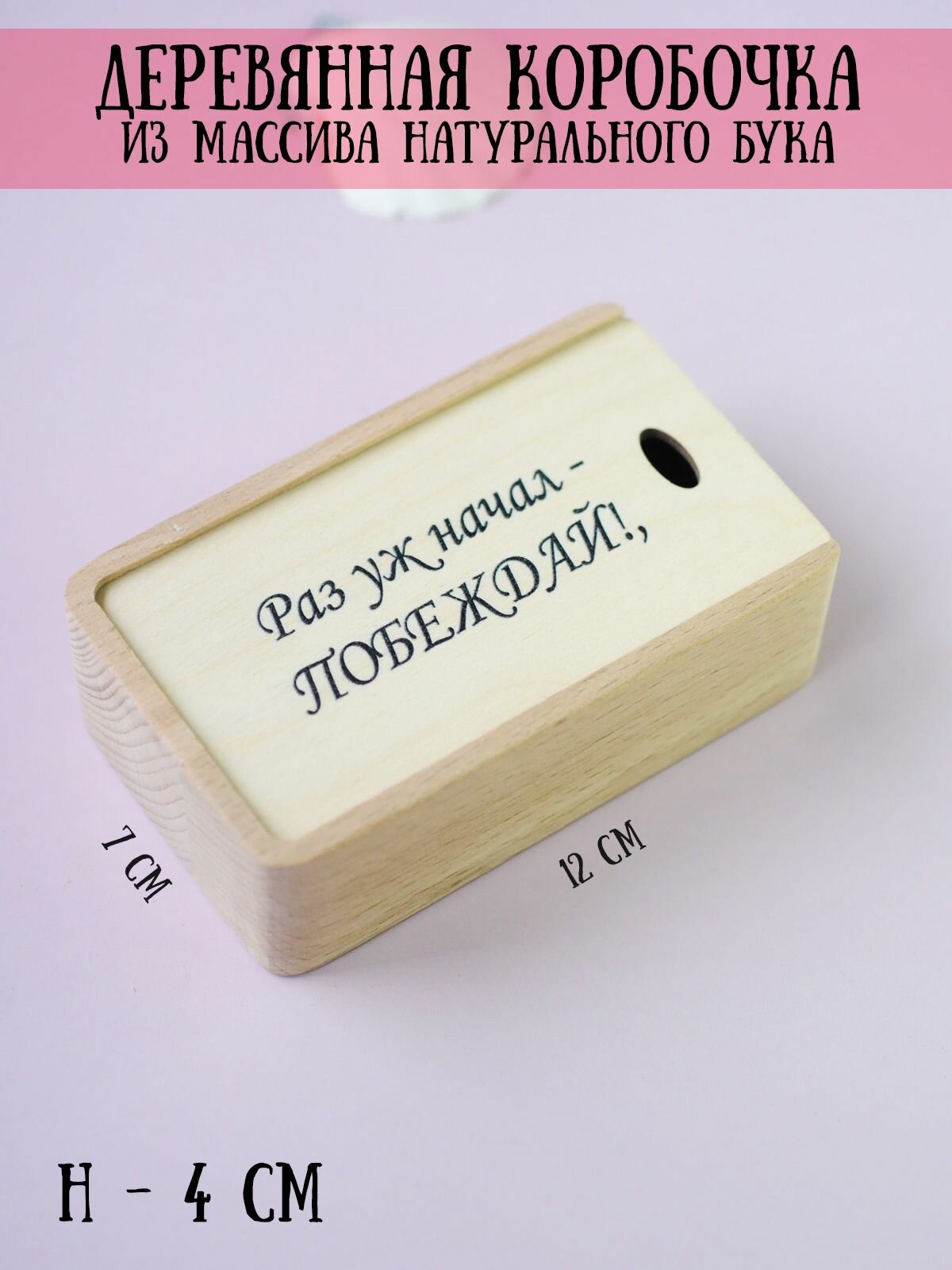 Коробка-пенал деревянная с выдвижной крышкой для подарков RiForm "Раз уж начал - побеждай!", бук