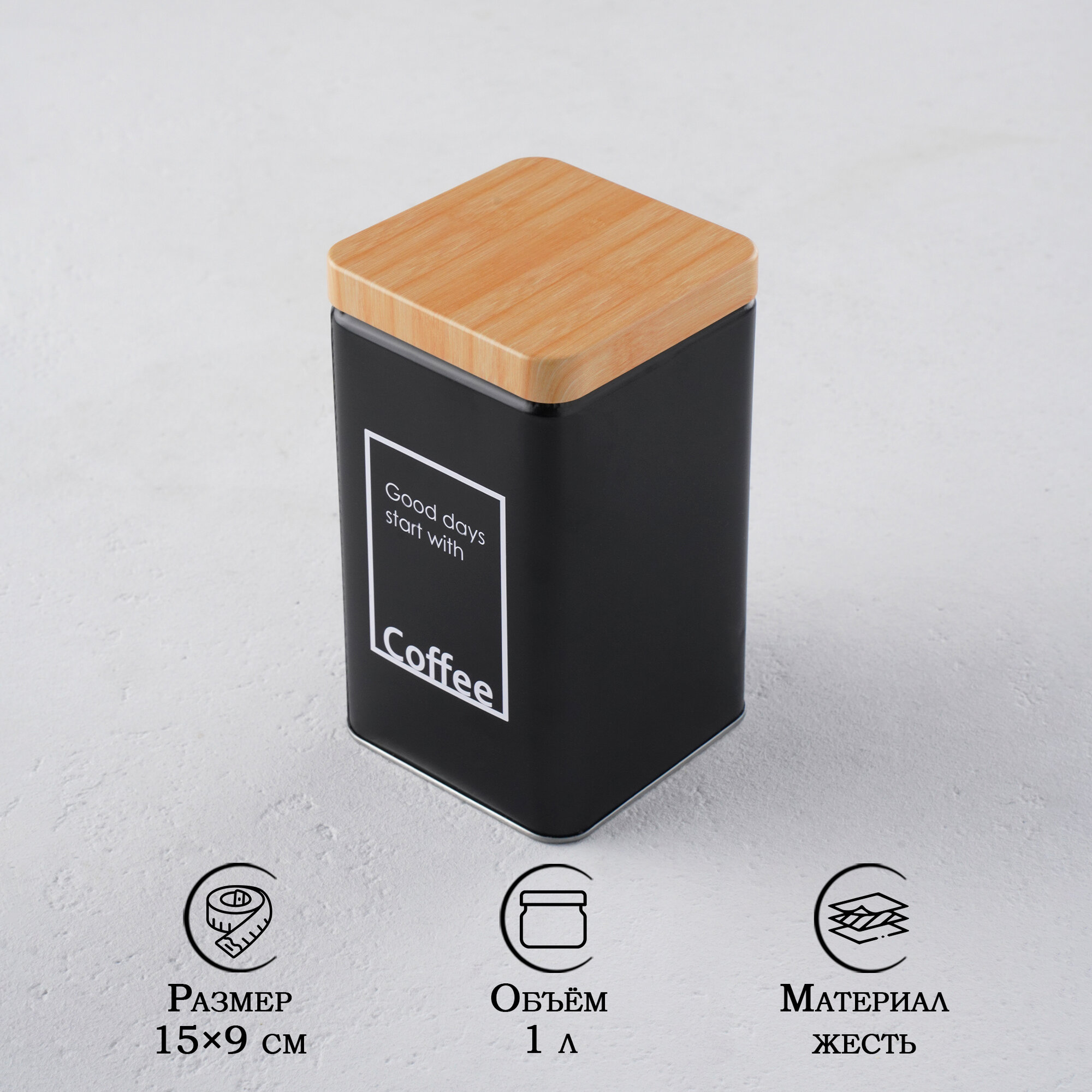 Банка с крышкой для сыпучих продуктов «Lifestyle кофе», 9×9×15 см, цвет чёрный