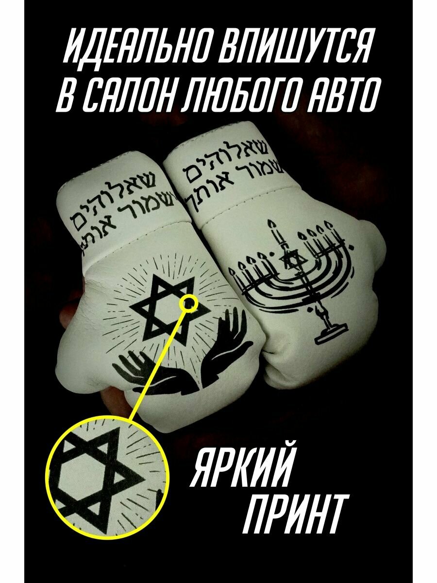 Звезда давида игрушка в авто подарок еврею сувенир