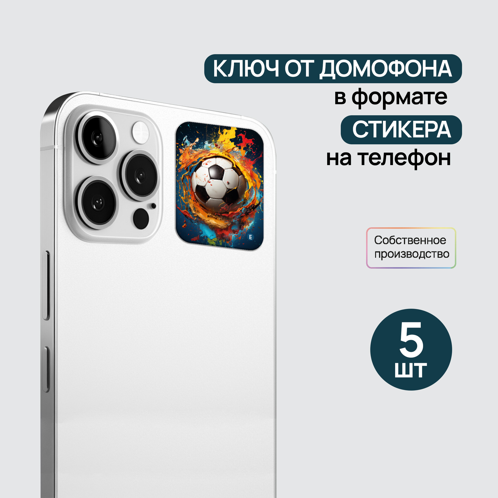 Ключи - стикеры для домофона на телефон, 5 шт, комплект Em-Marine. KeyBox, Футбольный мяч.