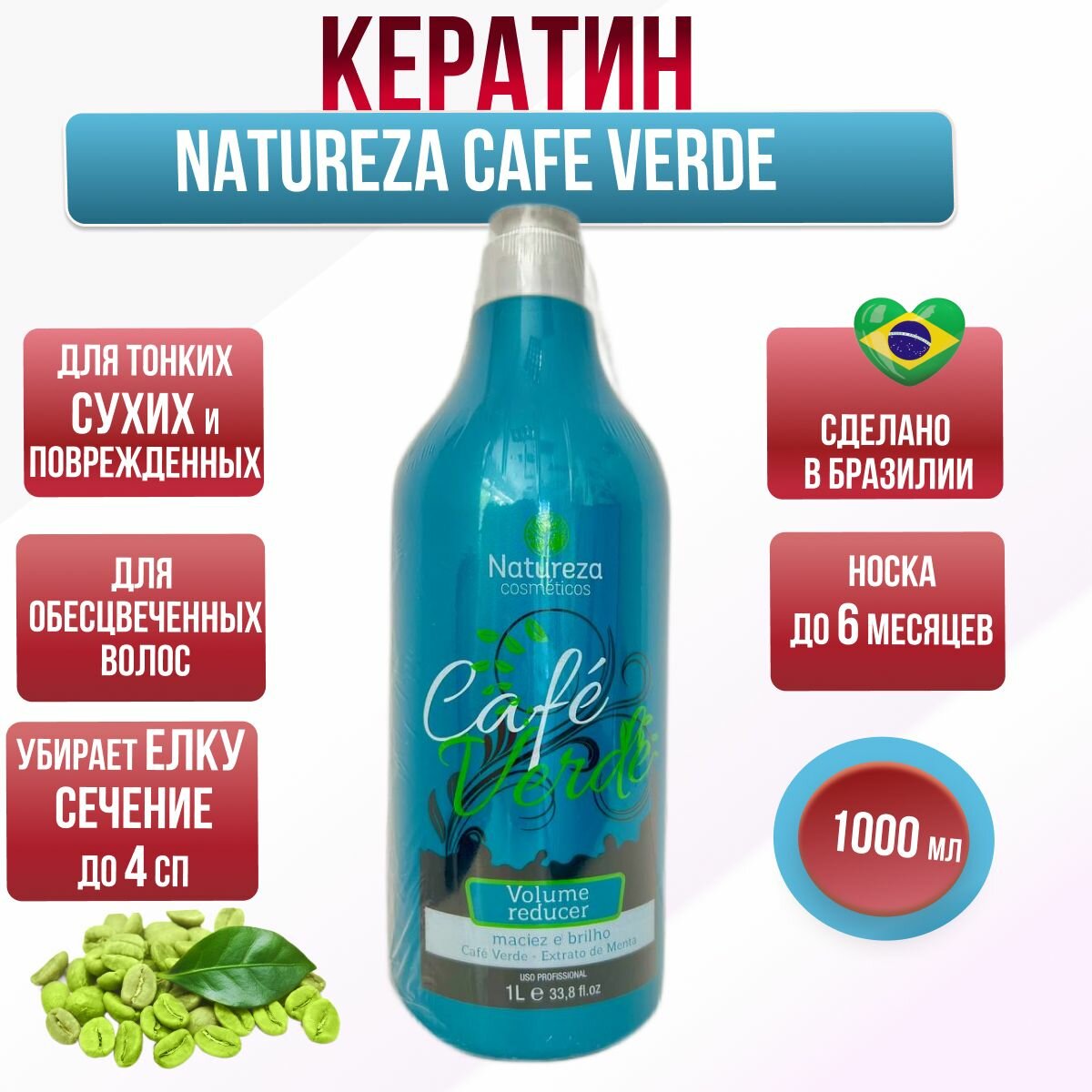 Кератин NATUREZA CAFE VERDE 1000 ml для тонких, обесцвеченных, мелированных волос