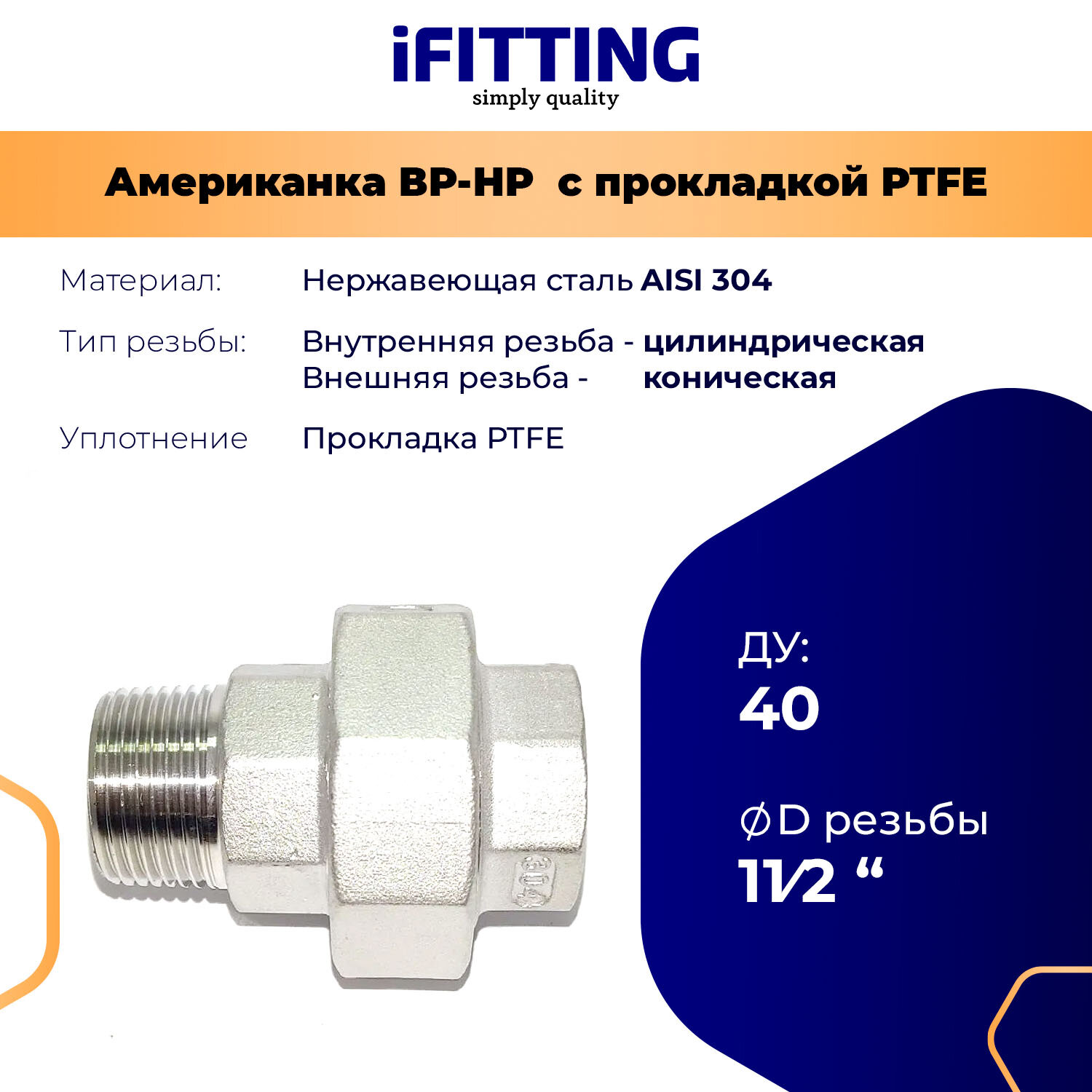 Американка из нержавеющей стали НР-ВР с прокладкой PTFE AISI304 ДУ 11/2" (40 мм)