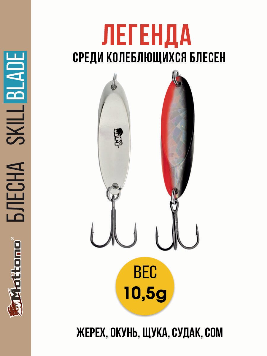 Блесна колеблющаяся для рыбалки Mottomo Skill Blade 10.5g Колебалка на жереха, щуку, окуня, голавля, форель, судака