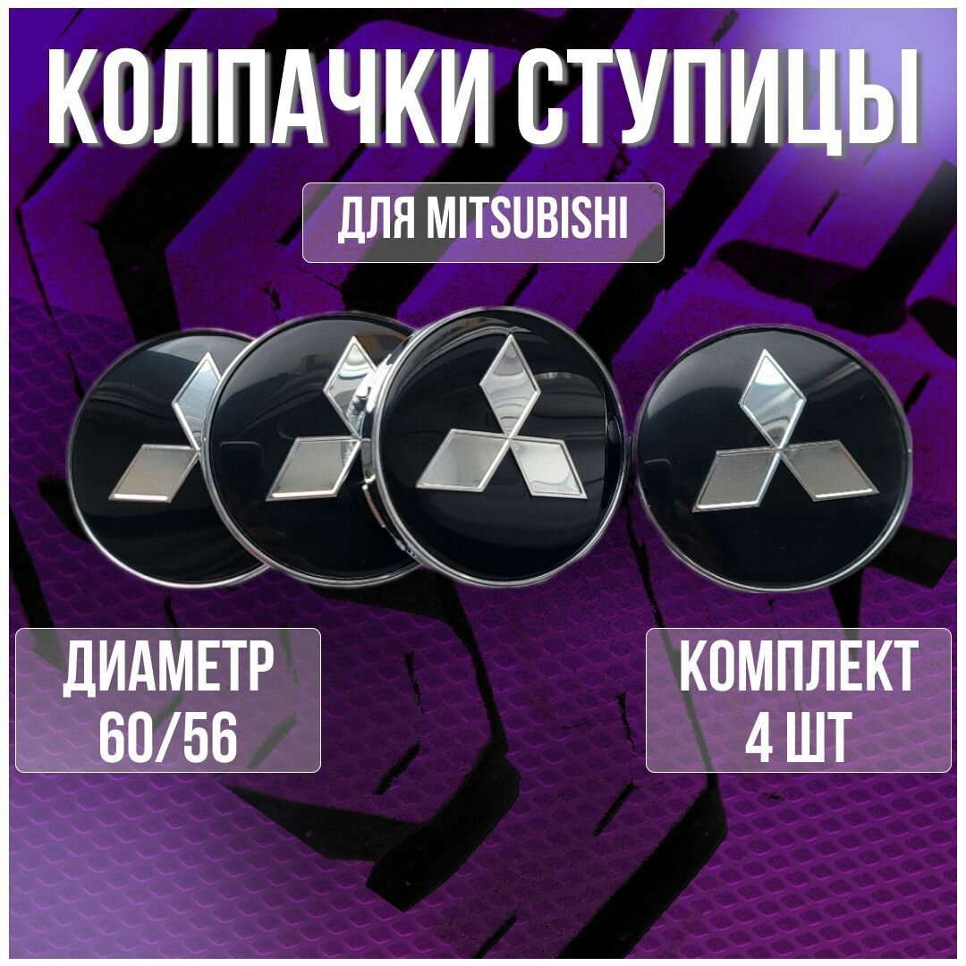 Колпак/заглушка/колпачок на литые диски Митсубиси/Mitsubishi и Techline 60/56