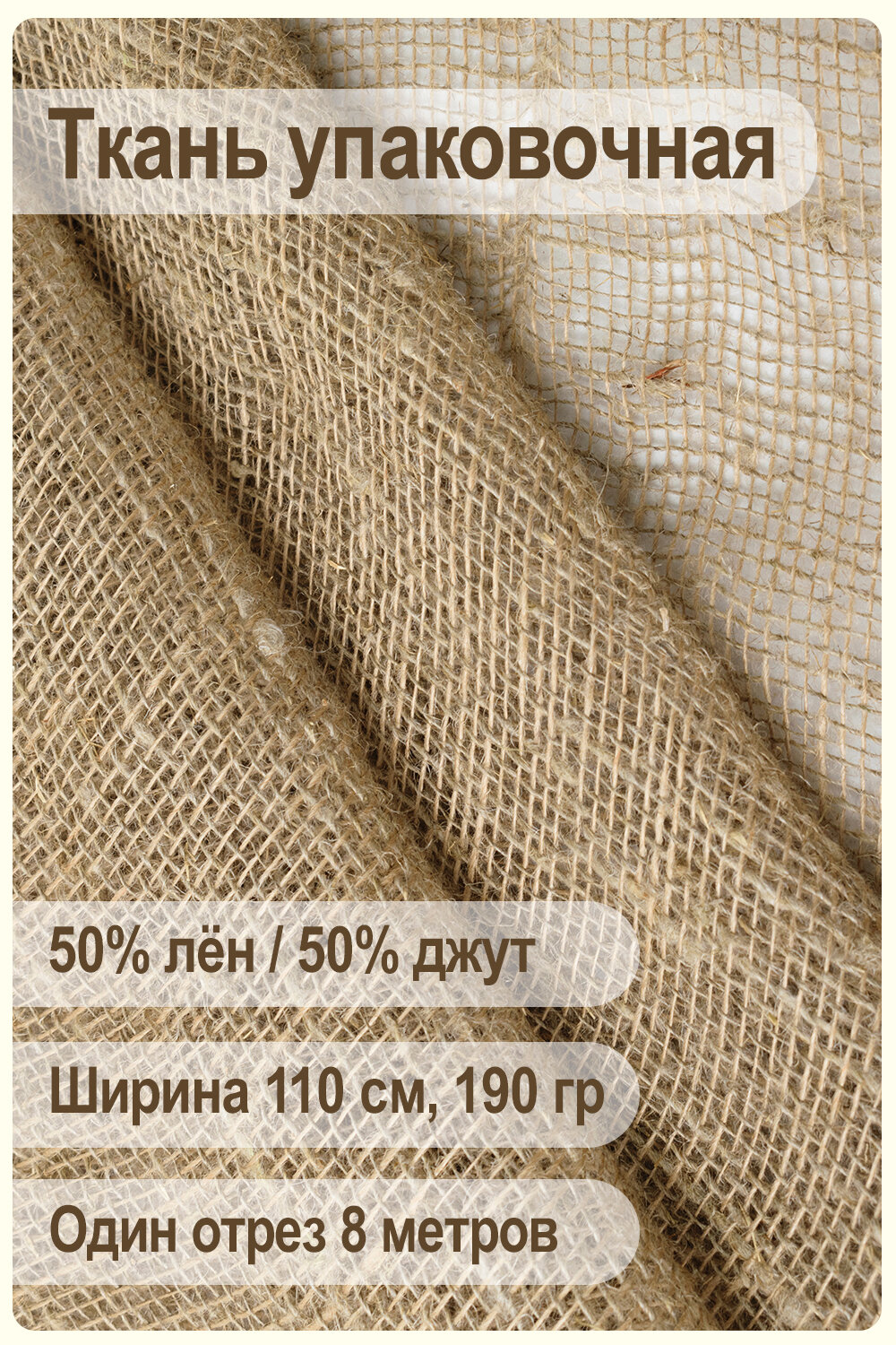 Ткань упаковочная, лен / джут, плотность 190 гр, отрез 110 см х 8 метров