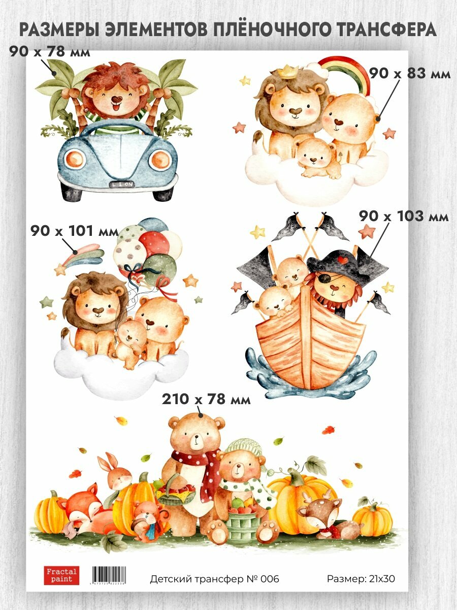 Трансфер для декупажа переводной рисунок для поверхностей детский 006 (А4)