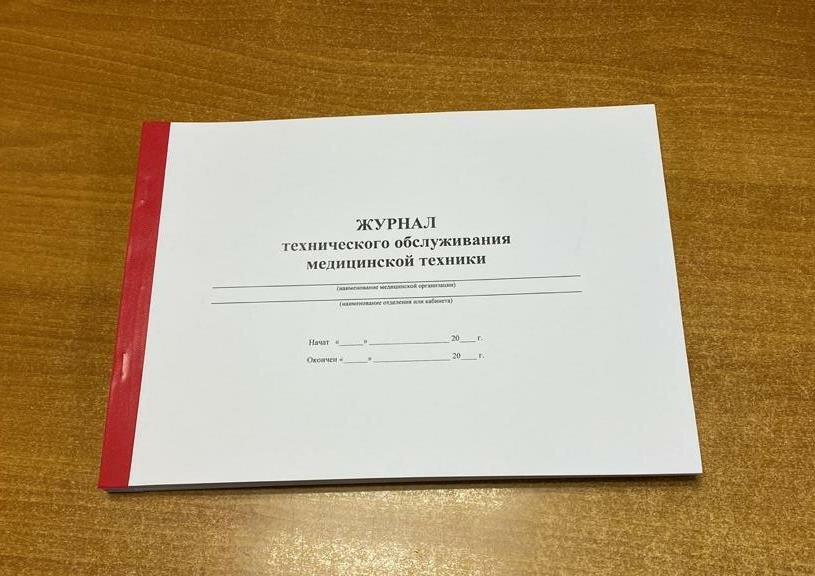 Журнал технического обслуживания медицинской техники, 50 листов (100 стр)