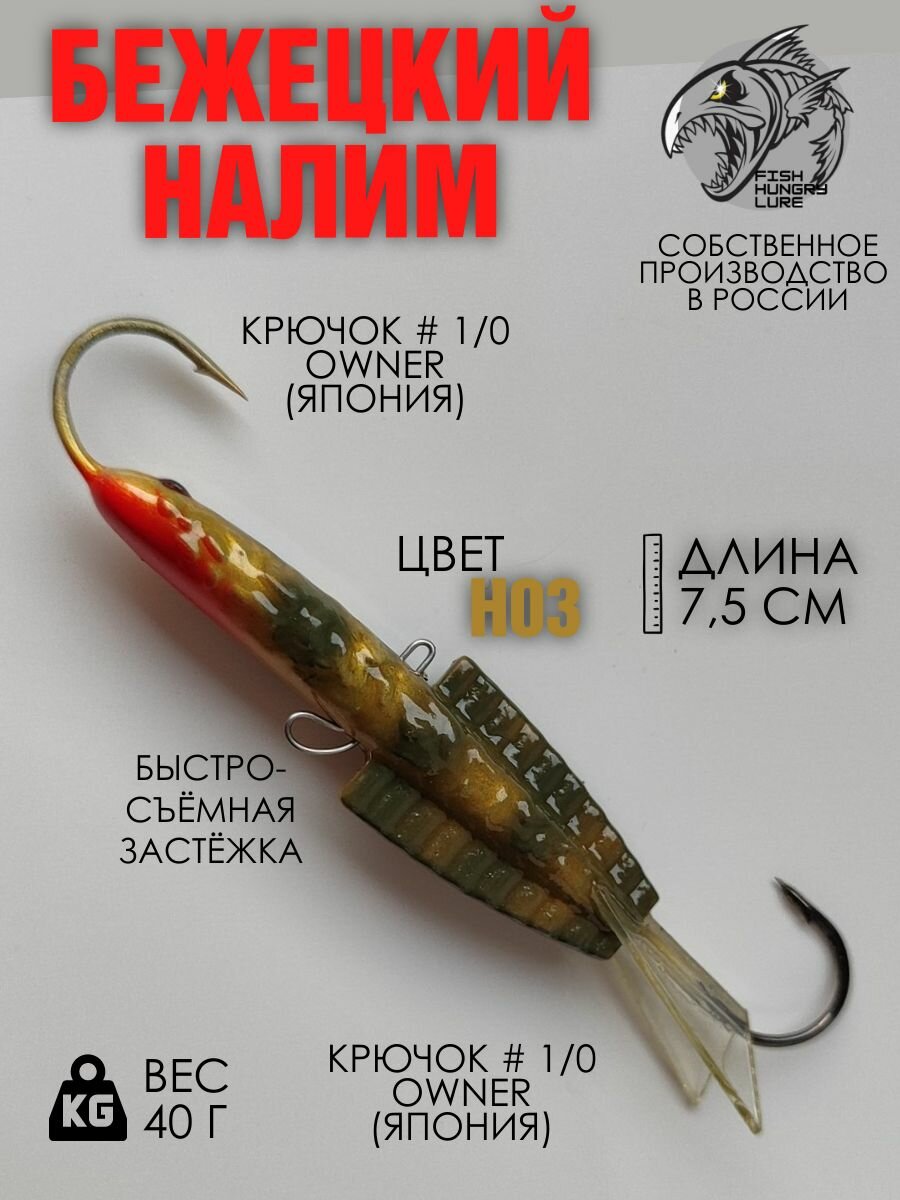 Балансир "Бежецкий налим"