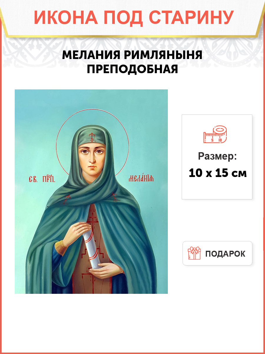 Икона Преподобная Мелания Римляныня 10 x 15 см