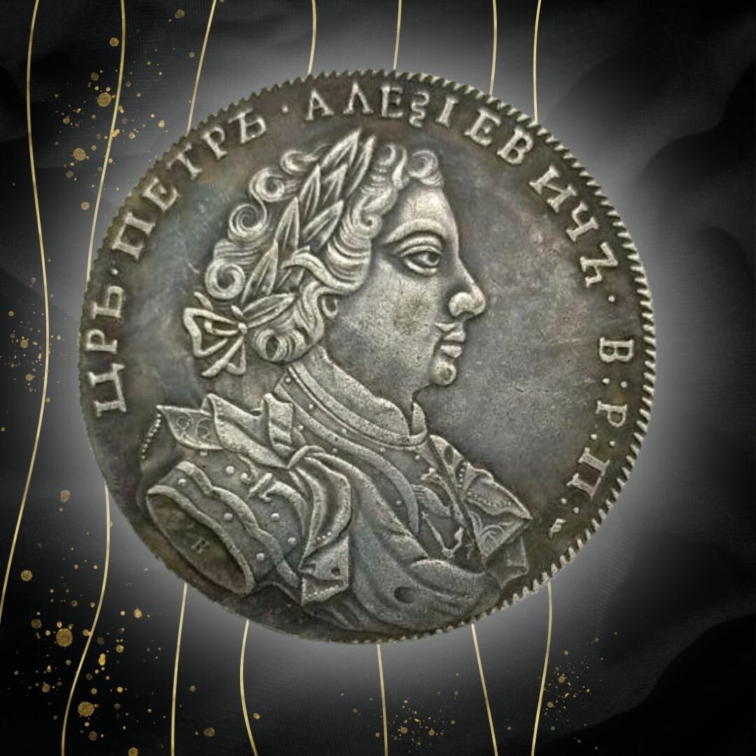 1 рубль Петр I 1707г. Портрет работы Г. Гаупта. Славянские цифры года. Монета сувенирная