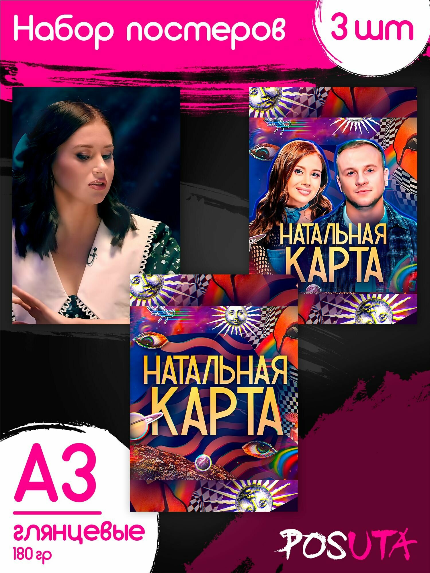 Постеры Натальная карта шоу картины А3