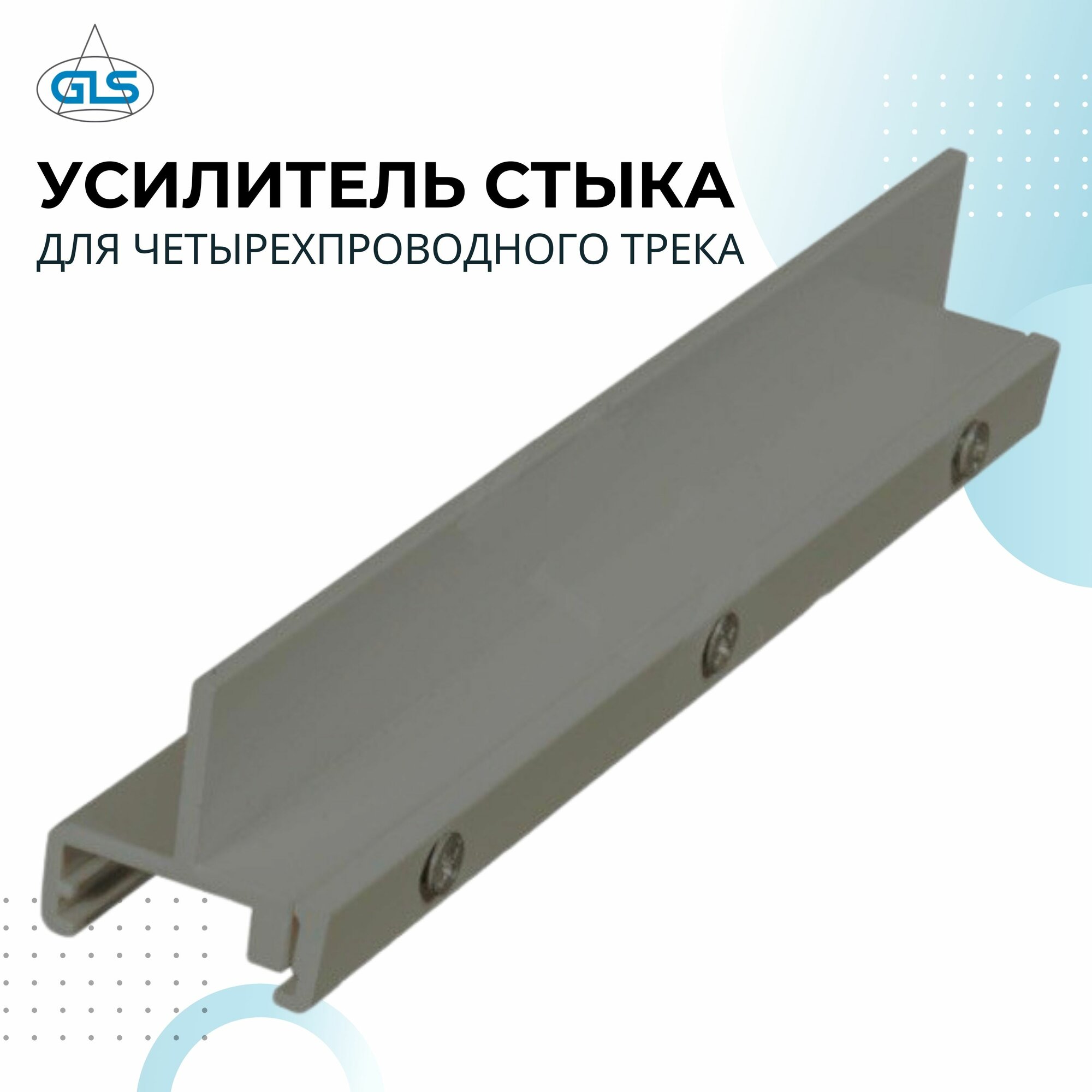 Усилитель стыка GLS G12728, для трехфазной трековой системы, накладной монтаж