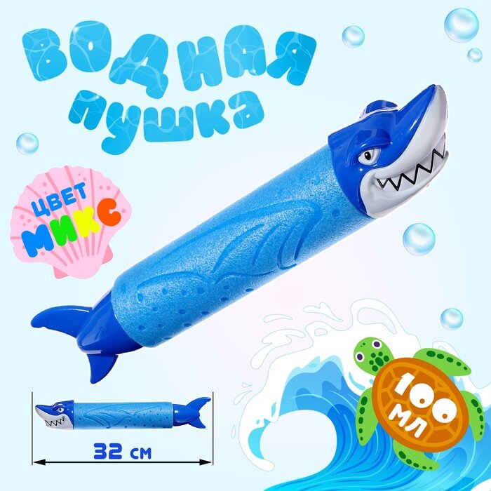 Водная пушка Зубастик, 32 см, цвет микс