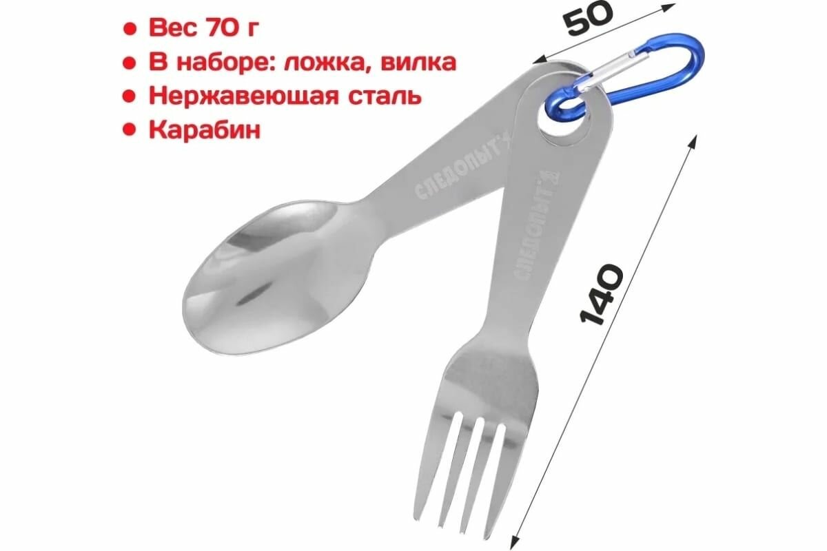 Набор столовых приборов Следопыт на карабине ложка, вилка PF-CWS-P52