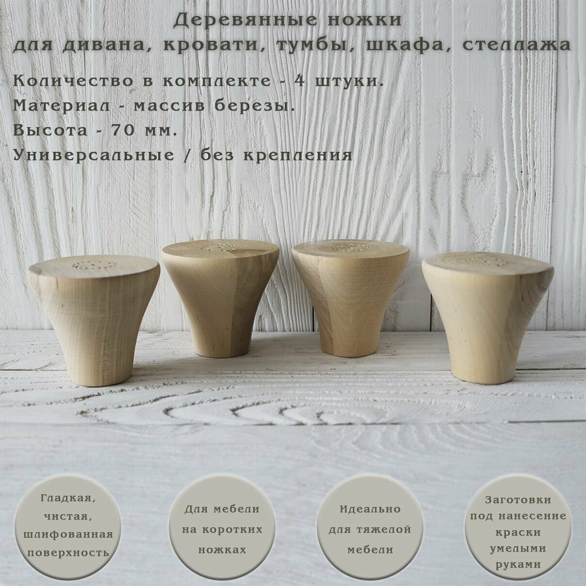Деревянные универсальные ножки для тяжелой мебели / высота 70 мм / комплект 4 штуки