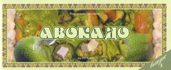 Ведическая кулинария. Авокадо