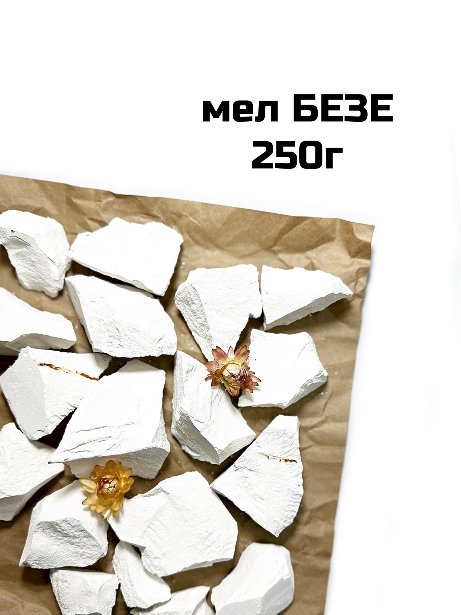 Мел Безе, 250г натуральный природный мел кусковой