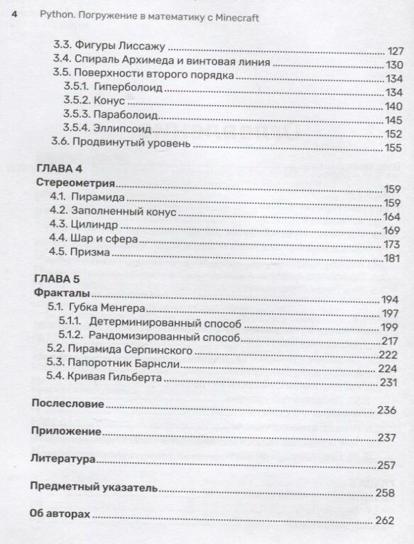 Python. Погружение в математику с Minecraft — фото 1