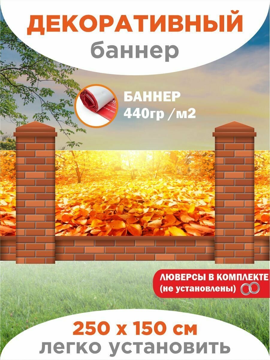 Декоративный баннер для забора, беседки 250 см х 150 см, люверсы в комплекте